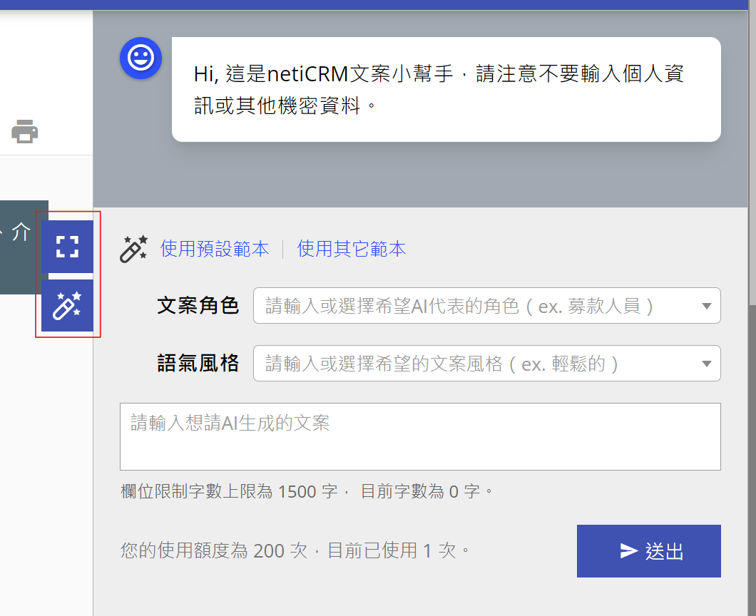 netiCRM NEXT 文案小幫手 | netiCRM 非營利組織專屬支持者關係管理系統